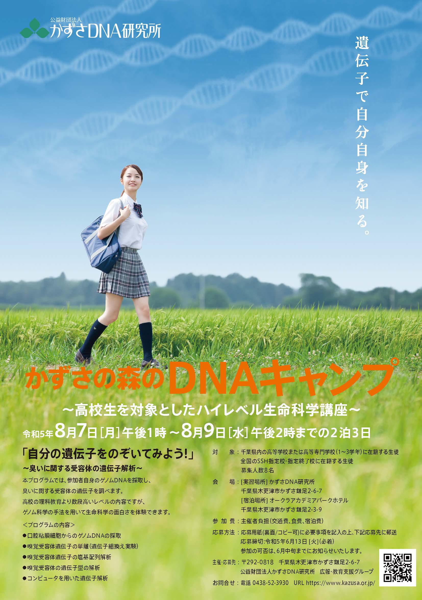 令和5年度「かずさの森のDNAキャンプ」募集開始 | かずさDNA研究所 - 幅広く社会に貢献する研究所をめざしています。